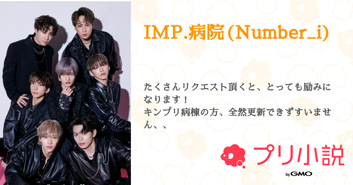 第45話：45 夢主が看護師（IMP.病院(Number_i)）｜無料スマホ夢小説ならプリ小説 byGMO